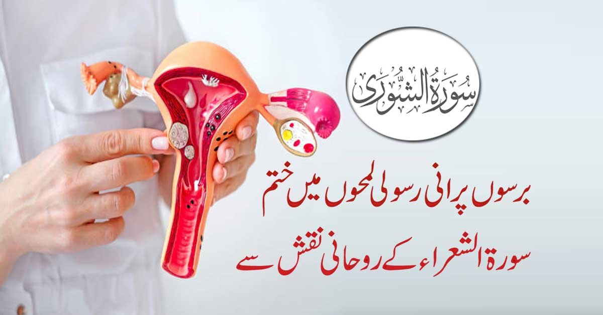 Bachedani Ki Rasoli Ka Ilaj - Online Istikhara Site